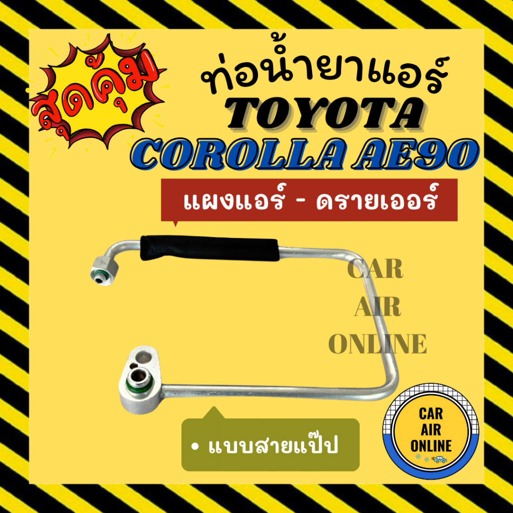 ท่อน้ำยา โตโยต้า โคโรลล่า เออี อีอี 90 92 แบบสายแป๊ป TOYOTA COROLLA AE90 AE92 EE90 EE92 โดเรม่อน ...