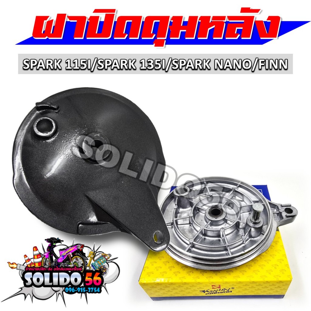 ฝาปิดดุมหลัง SPARK NANO/SPARK115I/ FINN/SPARK-X สีเทาเข้ม ฝาเบรคหลัง ...