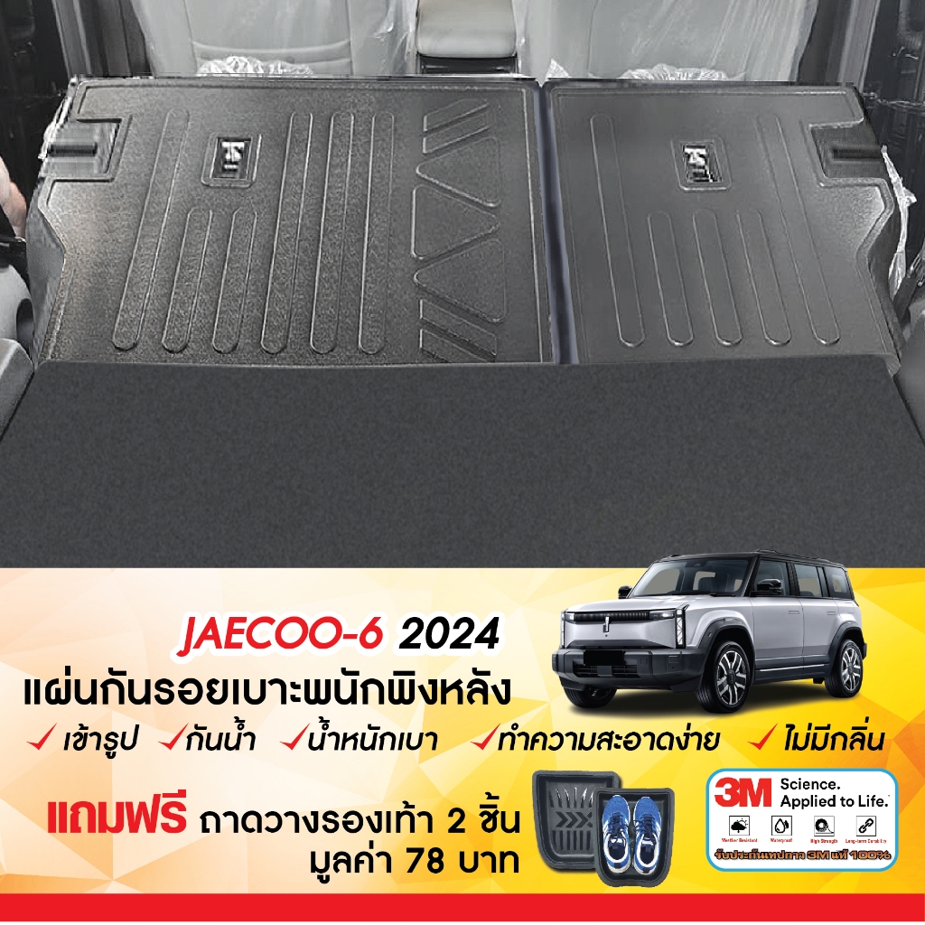 Jaecoo6 2024 - ปัจจุบัน แผ่นกันรอยเบาะ พนักพิงหลัง (2ชิ้น) กันรอยเบาะ ...