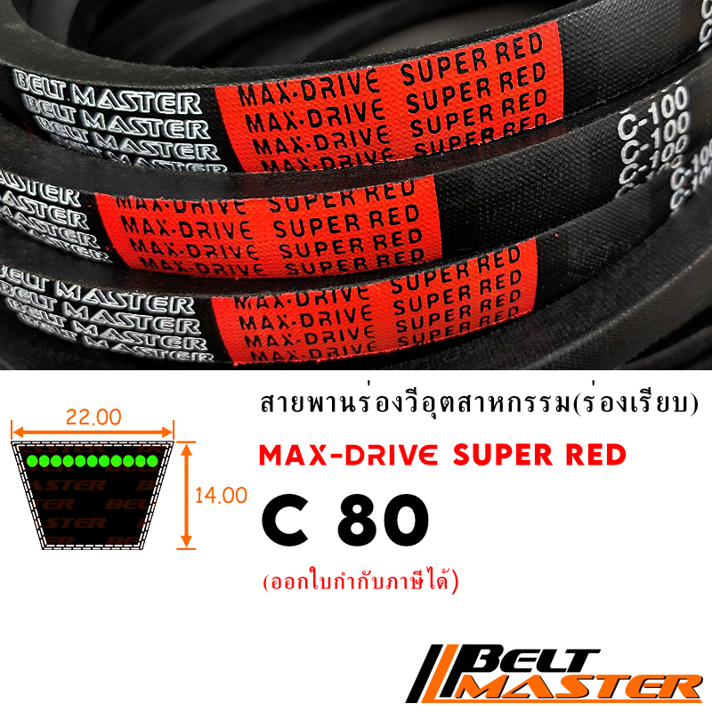 C80 - สายพานร่องวี BELT MASTER SUPER RED | Shopee Thailand
