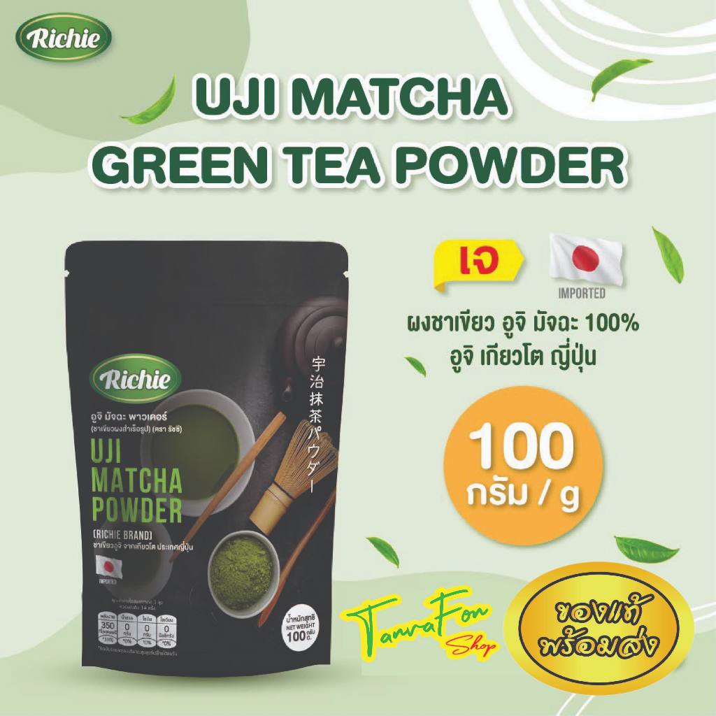 ชาเขียวอูจิผงสำเร็จรูป Uji Matcha Green Tea Powderมัทฉะ(Richie Brand ...
