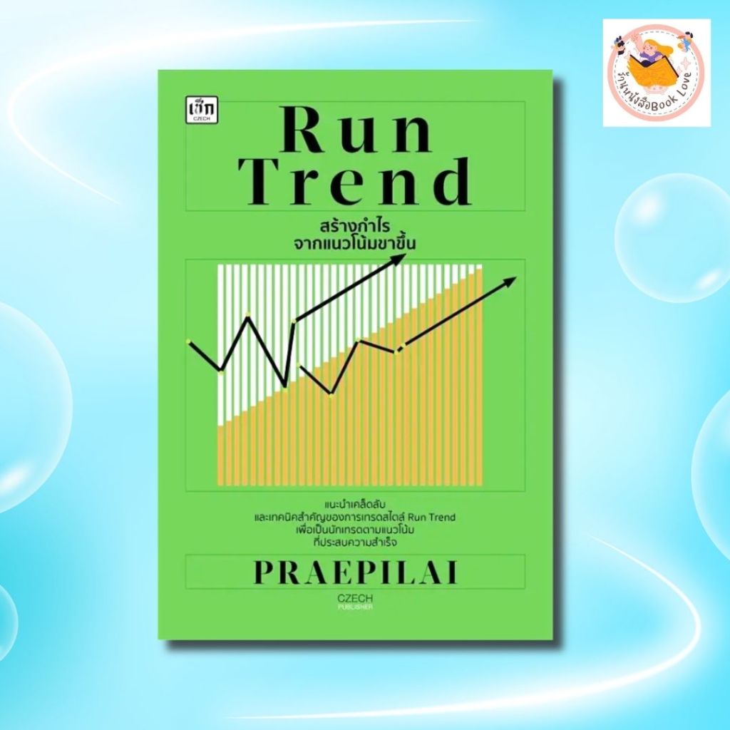 หนังสือ Run Trend สร้างกำไรจากแนวโน้มขาขึ้น : ผู้เขียน Praepilai ...