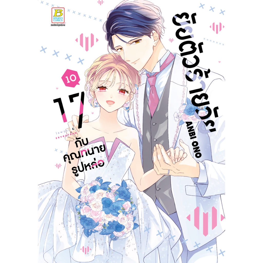 บงกช bongkoch หนังสือการ์ตูนเรื่อง ยัยตัวร้ายวัย 17 กับคุณทนายรูปหล่อ เล่ม 10 (จบ) | Shopee Thailand