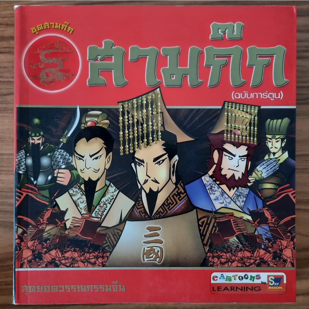 (มือสอง) [จบในเล่ม] สามก๊ก ฉบับการ์ตูน หนังสือ การ์ตูนสามก๊ก การ์ตูน ...