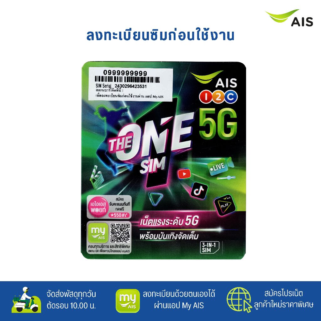 AIS The one sim ระบบเติมเงิน สมัครโปรเสริมอินเตอร์เน็ตลูกค้าใหม่ ทาง ...