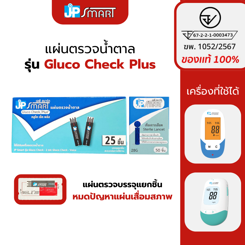 แผ่นตรวจน้ำตาล JP Smart รุ่น Gluco Check Plus บรรจุแยกชิ้น | Shopee Thailand