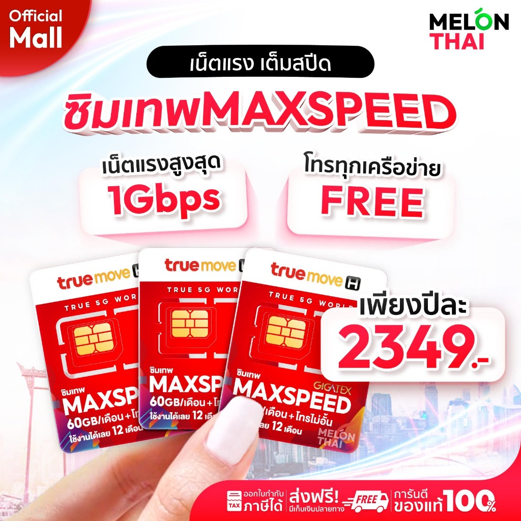 TRUE ซิมเทพ Max speed โทรฟรีทุกเครือข่าย 60GB/เดือน ซิมเน็ต ซิมรายปี ซิมเทพทรู true ซิมทรูรายปี ...