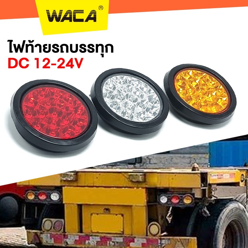 WACA ไฟท้ายรถบรรทุก DC 12-24V ไฟหรี่ ไฟท้าย ไฟเลี้ยว ขอบยาง ไฟ LED 4E8 SA | Shopee Thailand