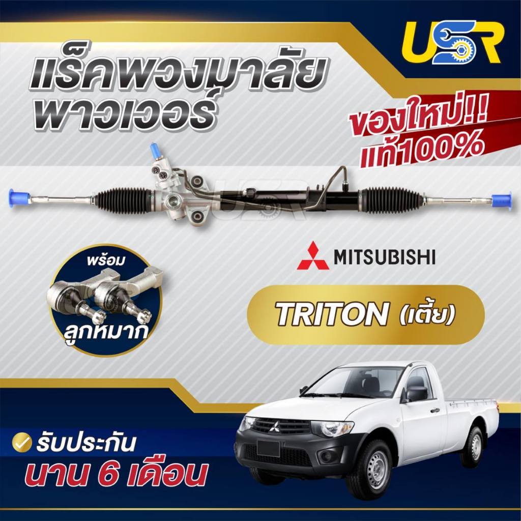 แร็คพวงมาลัย แร็คเพาเวอร์ มิตซู ไทรทัน ไตตั้น TRITON Rack TRITON ตัว ...