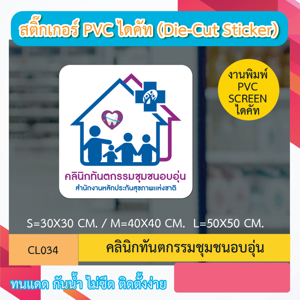 CL034 “สติ๊กเกอร์ ไดคัท“ คลินิกทันตกรรมชุมชนอบอุ่น” พิมพ์ screen สติกเก ...
