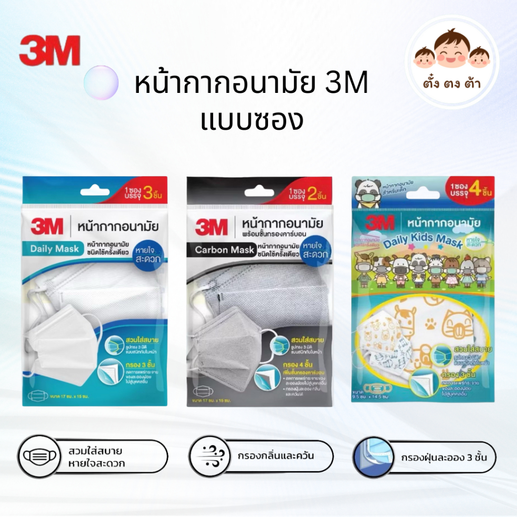 [ไลฟ์ ลด ถูก] 3M หน้ากากอนามัยชนิดใช้ครั้งเดียวแบบซอง Daily Mask ...