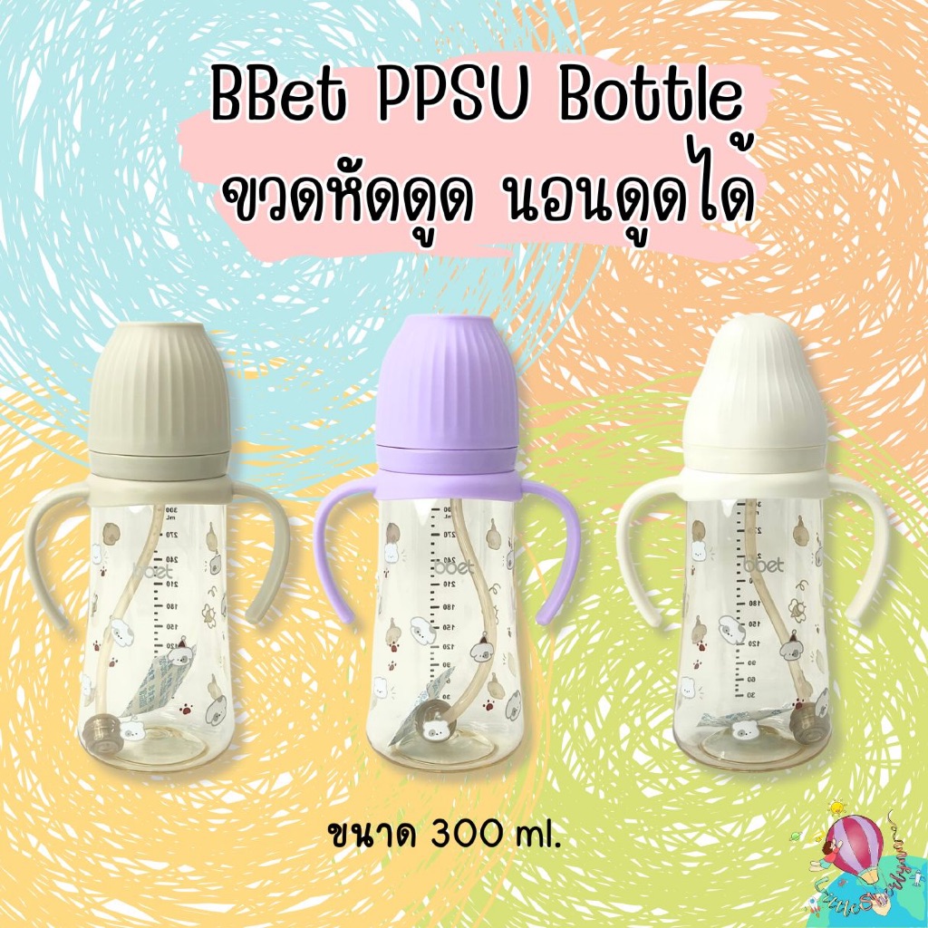 Bbet ขวดนม PPSU หลอดไม่ดูดไม่ไหล ขนาด 300 ml. มือจับถนัดมือ นอนดูดได้ สำหรับน้อง 6 เดือนขึ้นไป ...