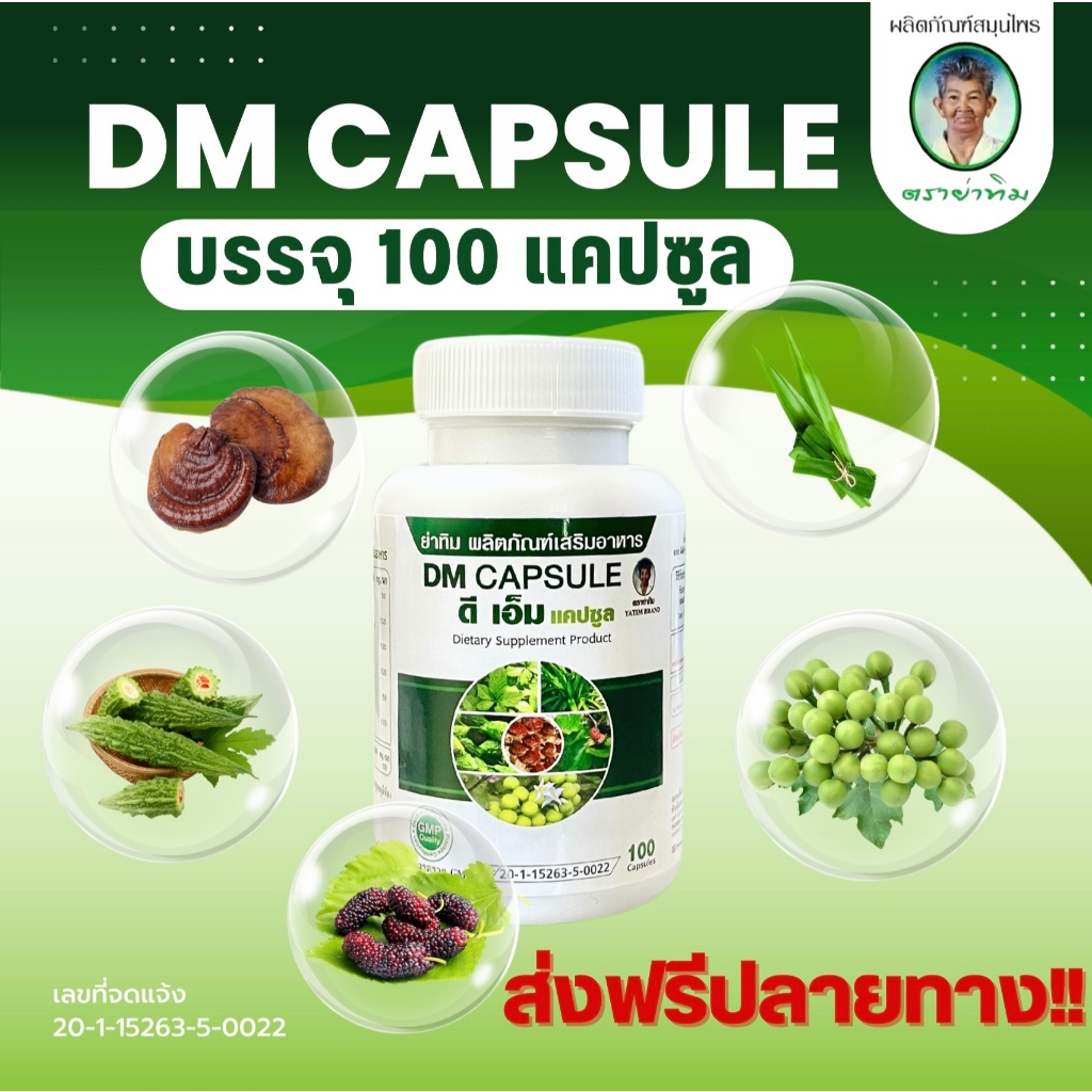 DM Capsule ดีเอ็มแคปซูล ลดน้ำตาล คุมเบาหวาน ตัวช่วยคนเป็นเบาหวาน ลด ...