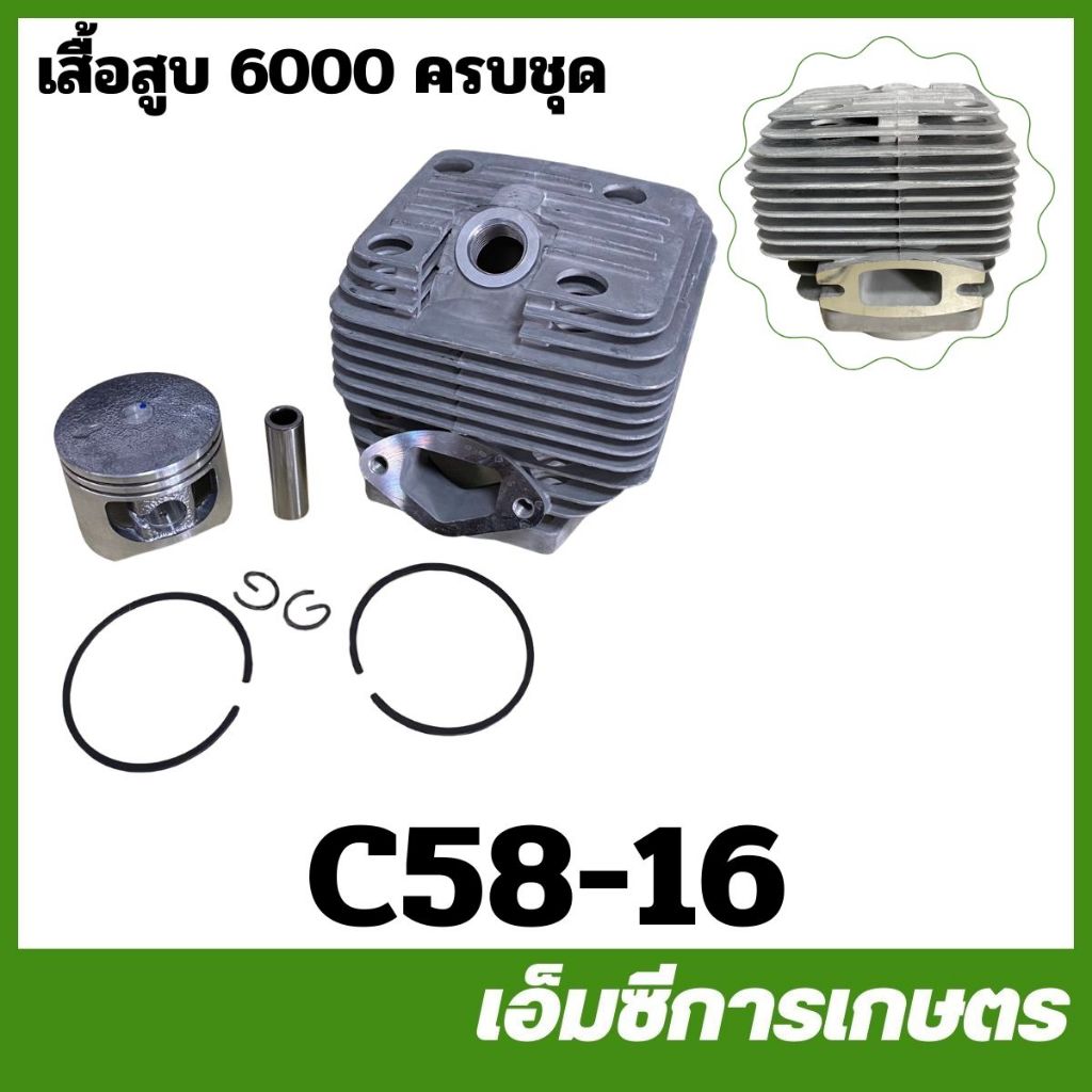 C58-16 ชุดเสื้อสูบ +ลูกสูบ 6000 ขนาด 45 มิล TR กระทิงดำ เครื่องเลื่อยไม้ เลื่อยยนต์ | Shopee ...