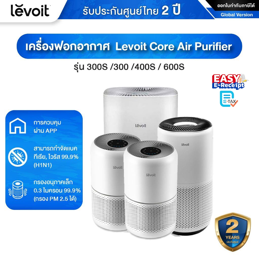 [ออก ETAX ได้] พร้อมส่ง เครืองฟอกอากาศ Levoit Core Air Purifier รุ่น 300S/300/400S/600S ประกัน ...