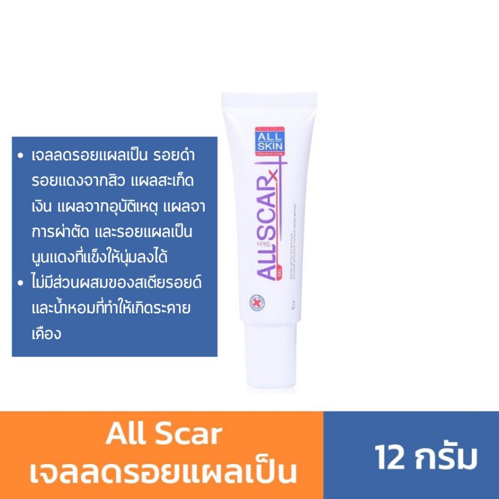 All Scar 12 g. ลบรอยแผลเป็น รอยดำ รอยแดง เจลลดรอยแผลเป็น ด้วยสารสกัดจาก ...