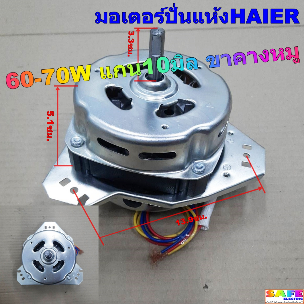 มอเตอร์ปั่นแห้ง ซักผ้า HAIER 60-70W แกน10มิล ขาคางหมู อะไหล่เครื่องซักผ้า | Shopee Thailand