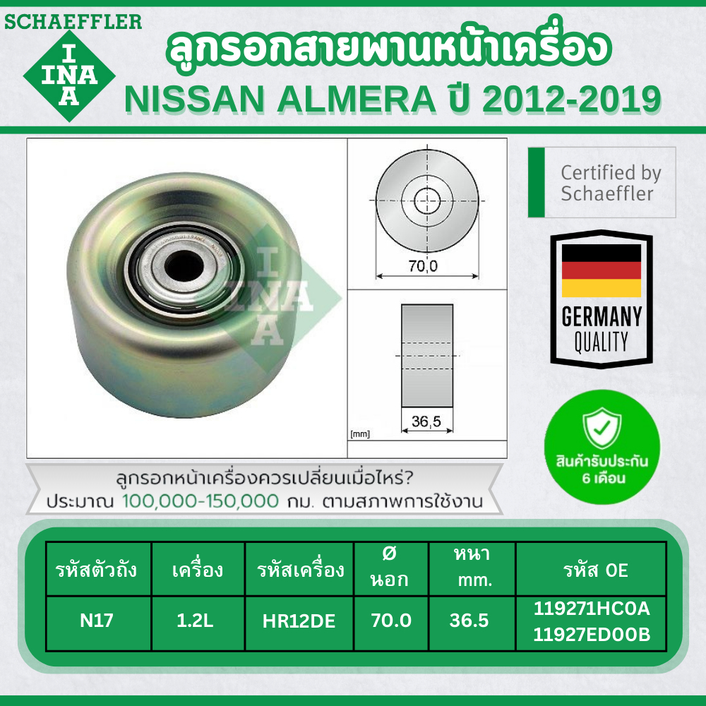 INA ลูกรอกสายพานหน้าเครื่อง NISSAN ALMERA (N17) 1.2L ปี 2012-2019 (1 ...