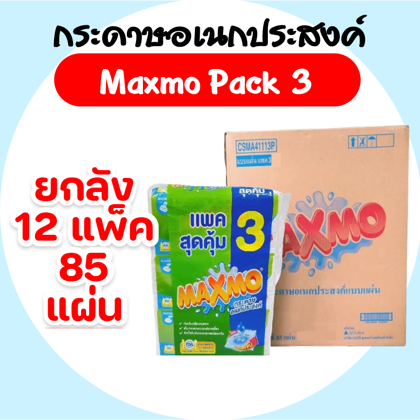 Maxmo แม๊กซ์โม่ 85 แผ่น รุ่นแพ็ค3ห่อ ลัง 12แพ็ค กระดาษอเนกประสงค์ ...
