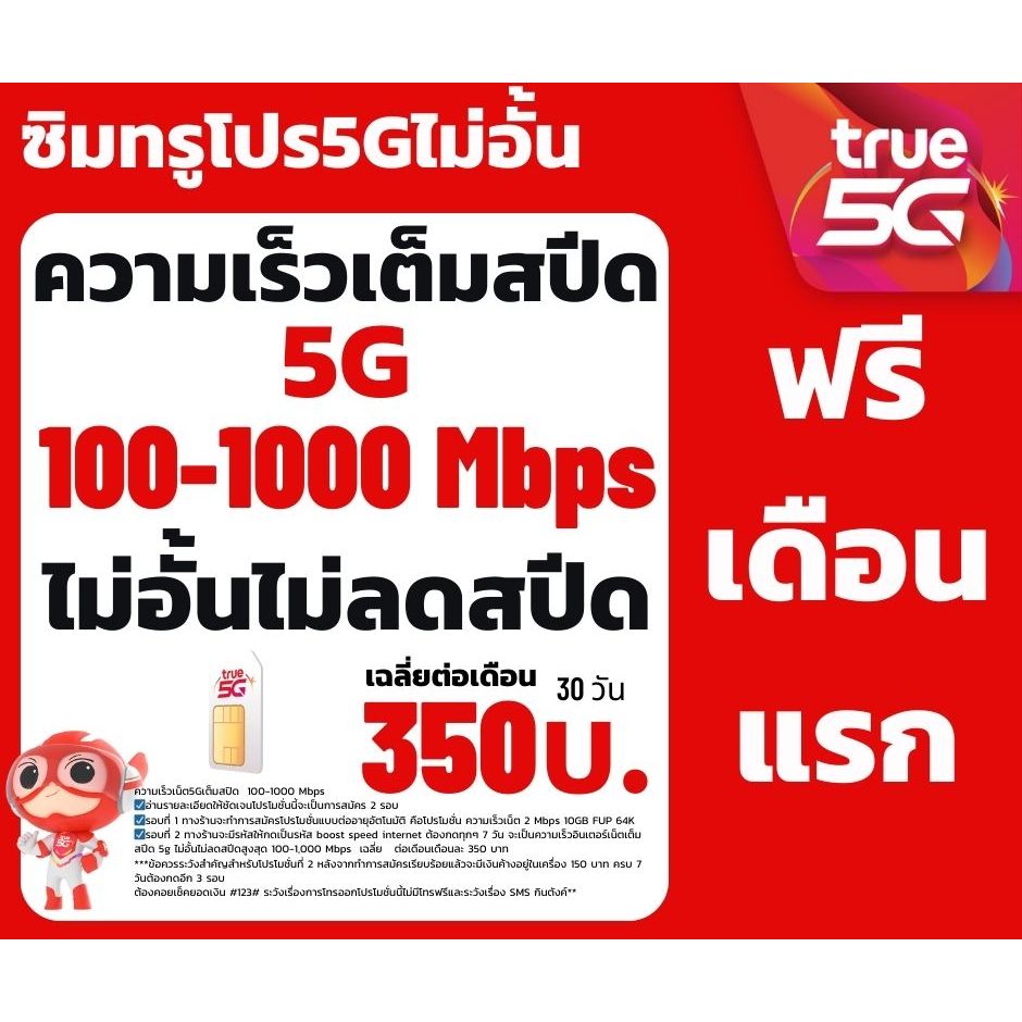 ซิมทรู5G 1000Mbpsความเร็วสูงสุด ซิมเทพเน็ตไม่อั้น โปร5G 100GB แถมฟรีแอพดูหนังฟรีทุกเดือน ...