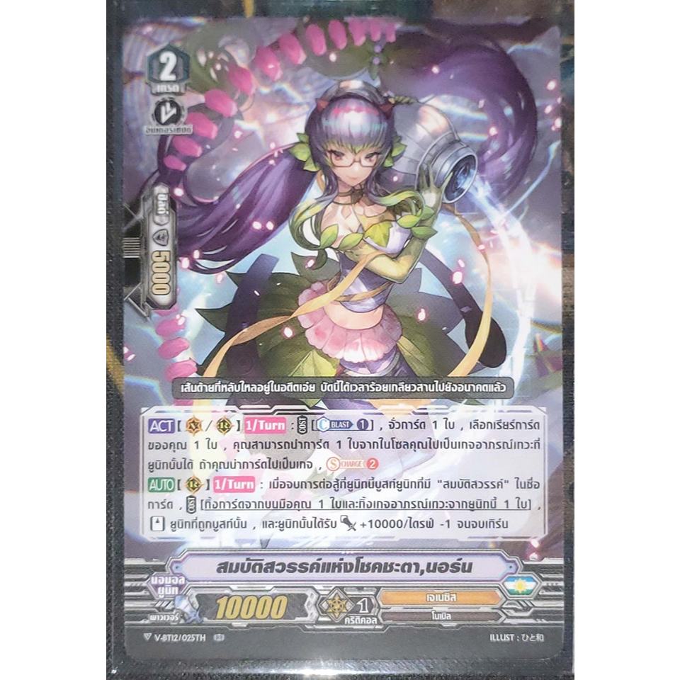 การ์ด แวนการ์ด สมบัติสวรรค์แห่งโชคชะตา, นอร์น (การ์ดไม่ฟรอย) แคลน เจเนซิส เกรด 2 V-BT12/025TH RR ...