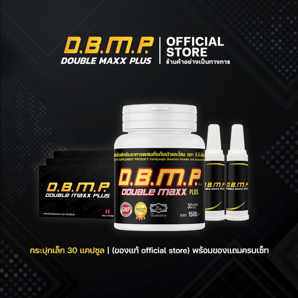 DBMP กระปุกเล็ก 30 แคปซูล พร้อมของแถมครบเซ็ต (ของแท้ official store ...