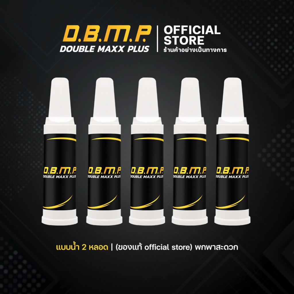 DBMP แบบน้ำ 5 หลอด (ของแท้ official store) ใช้เฉพาะกิจ พกพาสะดวก ...