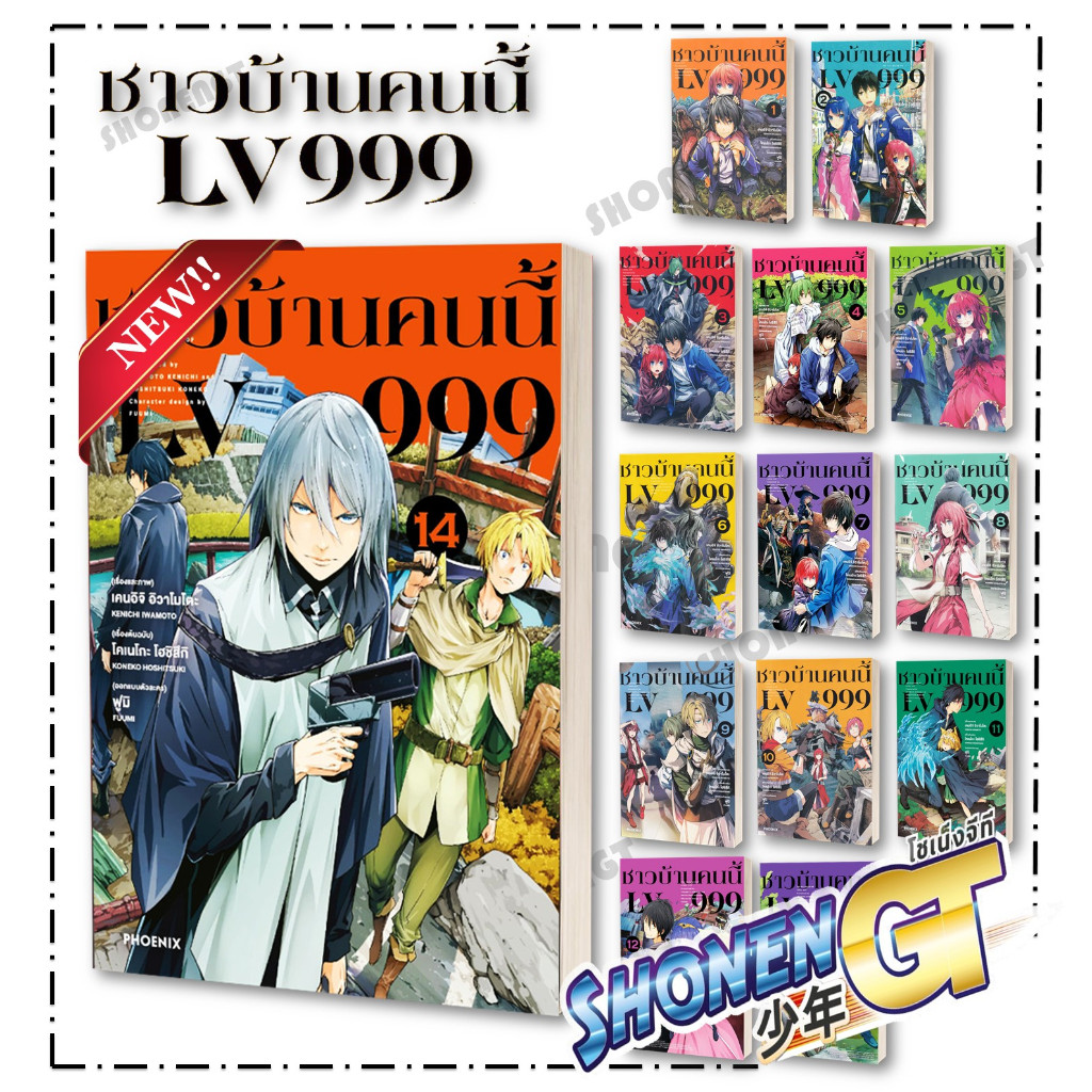 หนังสือ ชาวบ้านคนนี้ LV999 เล่ม 1-14 (Mg) ผู้เขียน เคนอิจิ อิวาโมโตะ สำนักพิมพ์ PHOENIX-ฟีนิกซ์ ...