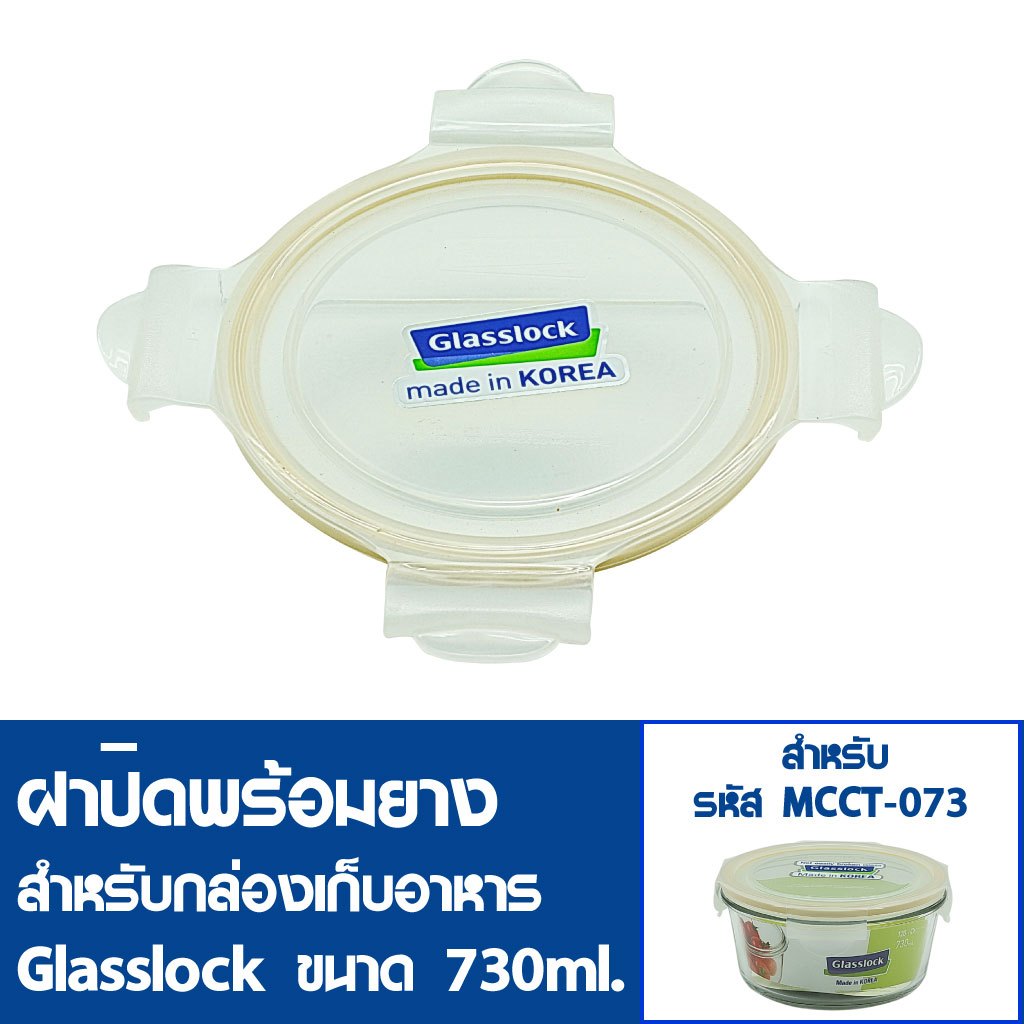 [6 ฝาสุดท้ายไม่นำเข้าเพิ่ม] GLASSLOCK ฝาปิดพลาสติกพร้อมยาง (ไม่มีกล่อง ...