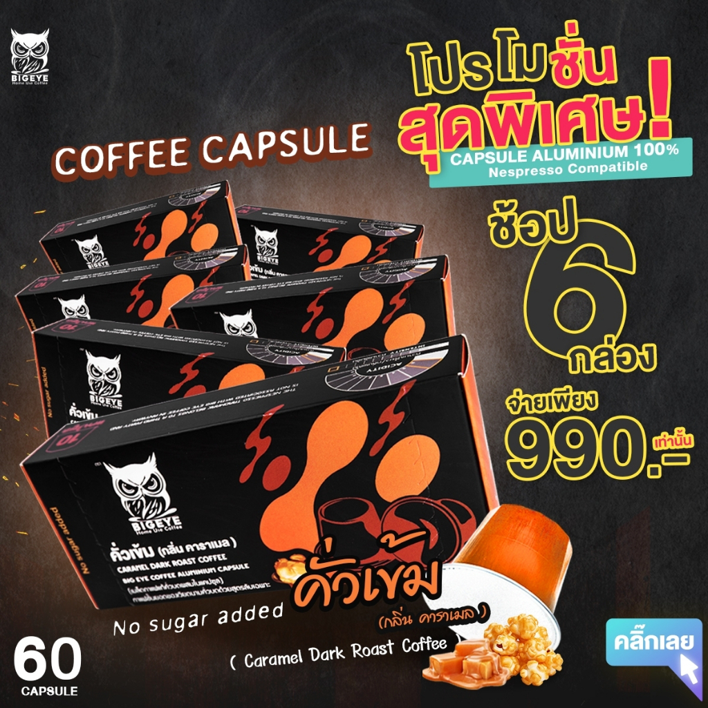 SET 60 แคปซูล กาแฟแคปซูลอลูมิเนียม Bigeye Coffee ระบบ Nespresso คั่วเข้ม (กลิ่นคาราเมล) Caramel ...