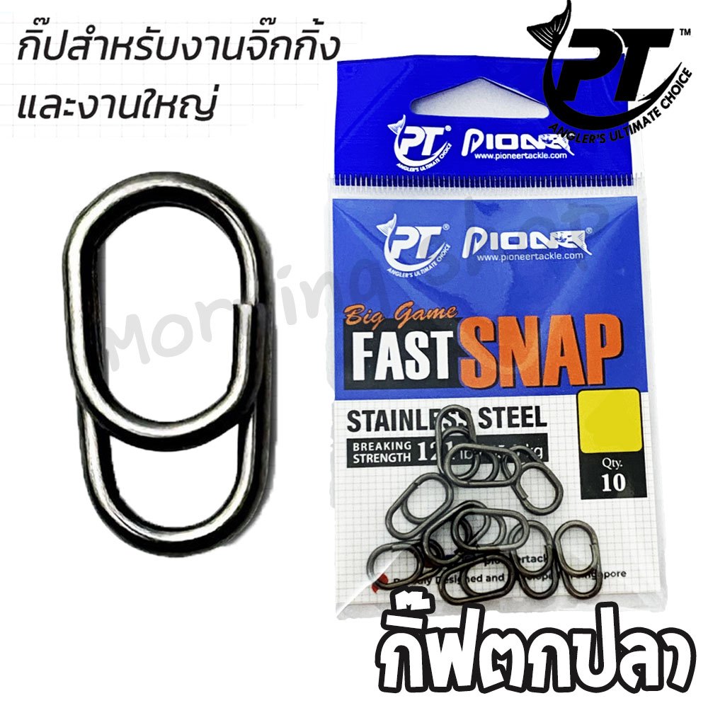 กิ๊ฟตกปลา PIONEER BIGGAME รุ่น FAST SNAP Stainless Steel | Shopee Thailand