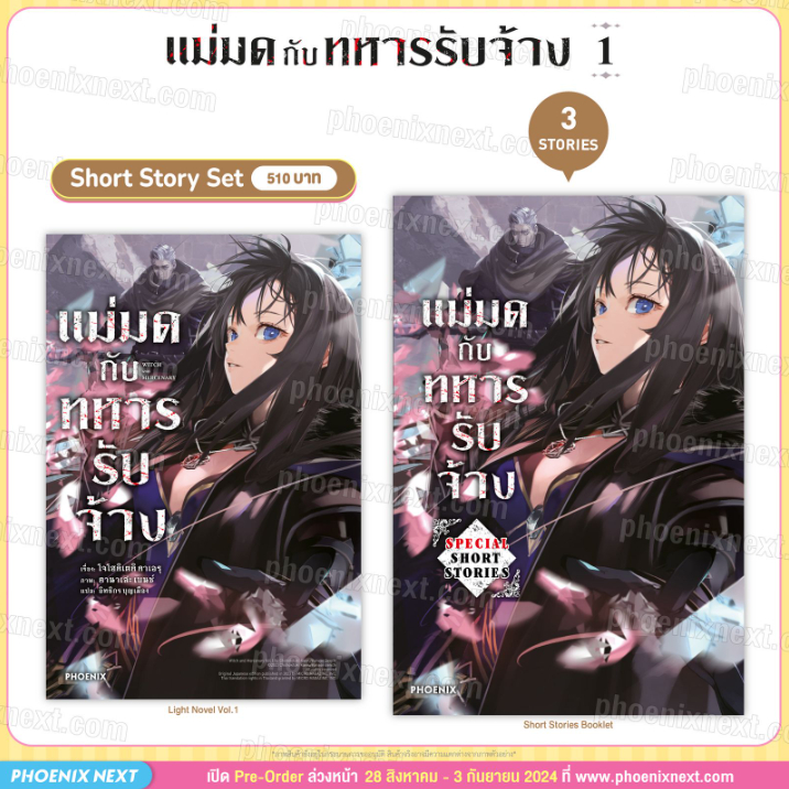Phoenix Next หนังสือ Light Novel (LN) Short Story Set แม่มดกับทหารรับจ้าง เล่ม 1 | Shopee Thailand