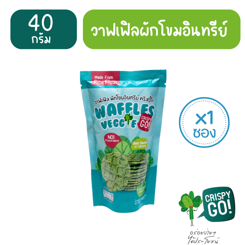 Crispy GO วาฟเฟิลผักโขมอินทรีย์ ขนมเพื่อสุขภาพ | Shopee Thailand