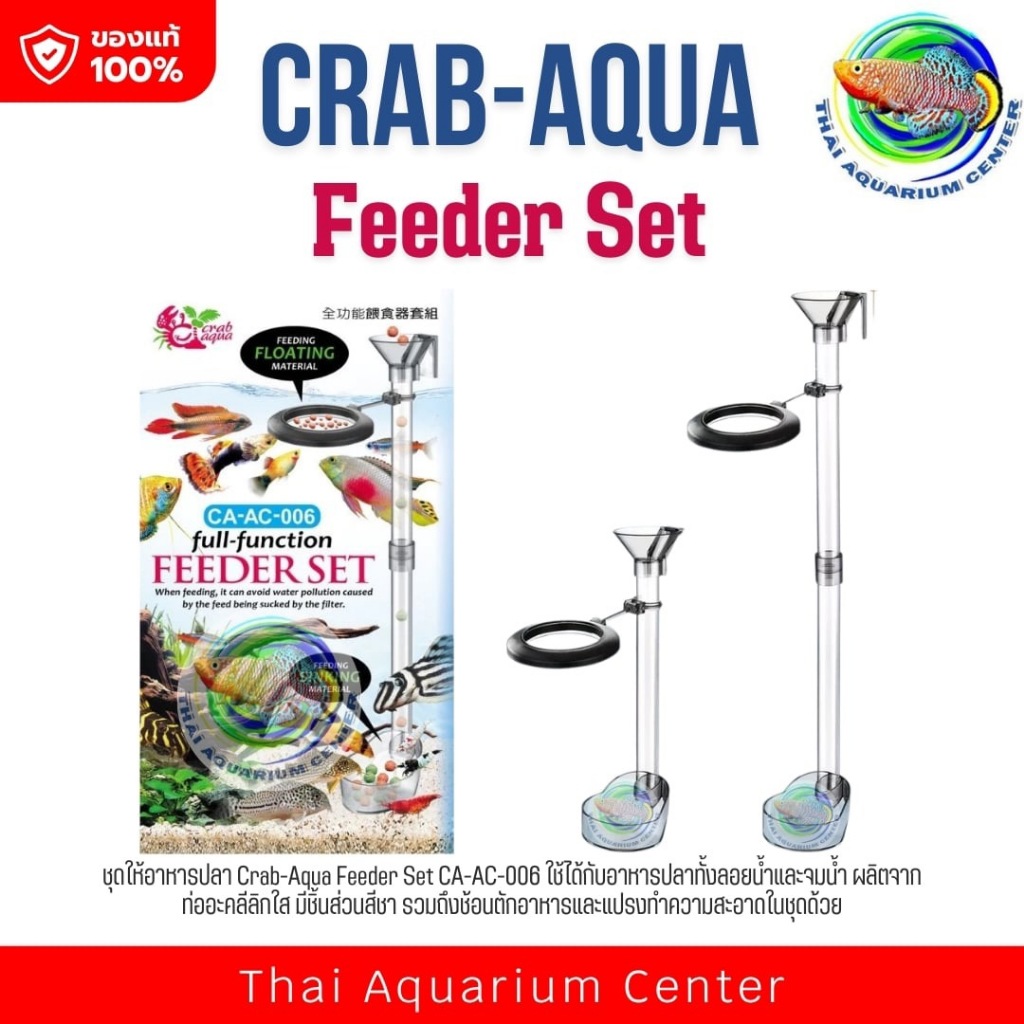ที่ให้อาหารปลา Crab-Aqua Feeder Set CA-AC-006 food station feeder ...