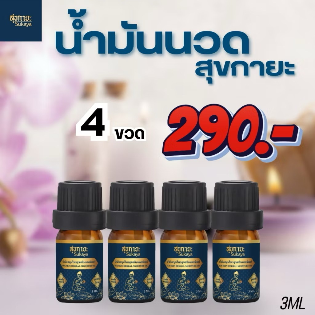 (ของแท้100%)น้ำมันนวดสมุนไพรสุขกายะ(Sukaya) สูตรตำหรับวัดโพธิ์ขนาดบรรจุ 3 ml จำนวน 4 ขวด ...
