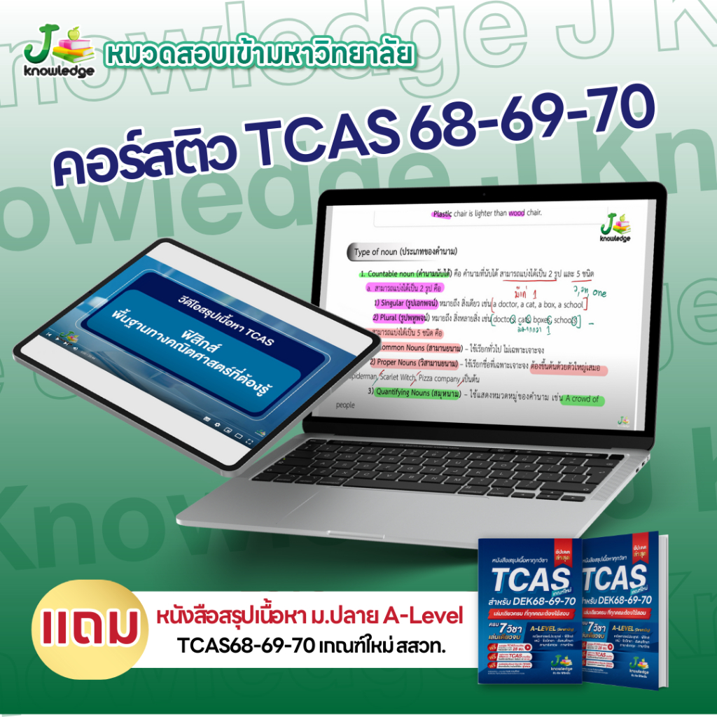 (แจกโค้ดส่วนลด)คอร์สติวTCAS 68-69-70แถม!หนังสือสรุปเนื้อหาม.ปลายA-LevelTCAS68-69-70เกณฑ์ใหม่ ...