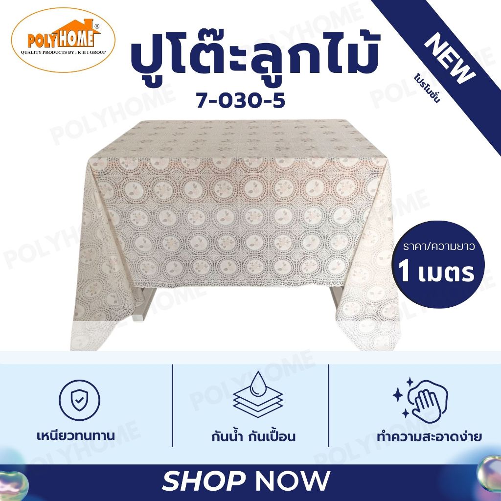 พลาสติก ปูโต๊ะ ลายลูกไม้ 7-030-5 หน้ากว้าง 1.4 เมตร (ทางร้านตัดยาว ...