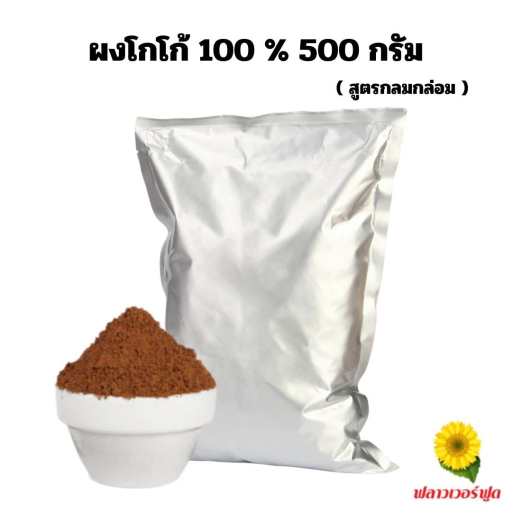 ผงโกโก้ 100%(สูตรกลมกล่อม) ขนาด 500 กรัม Cocoa powder, mellow formula ...