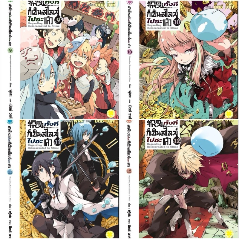[ส่งไว⭐️] หนังสือ เกิดใหม่ทั้งทีก็เป็นสไลม์ไปซะแล้ว เล่ม 9-17 Light ...