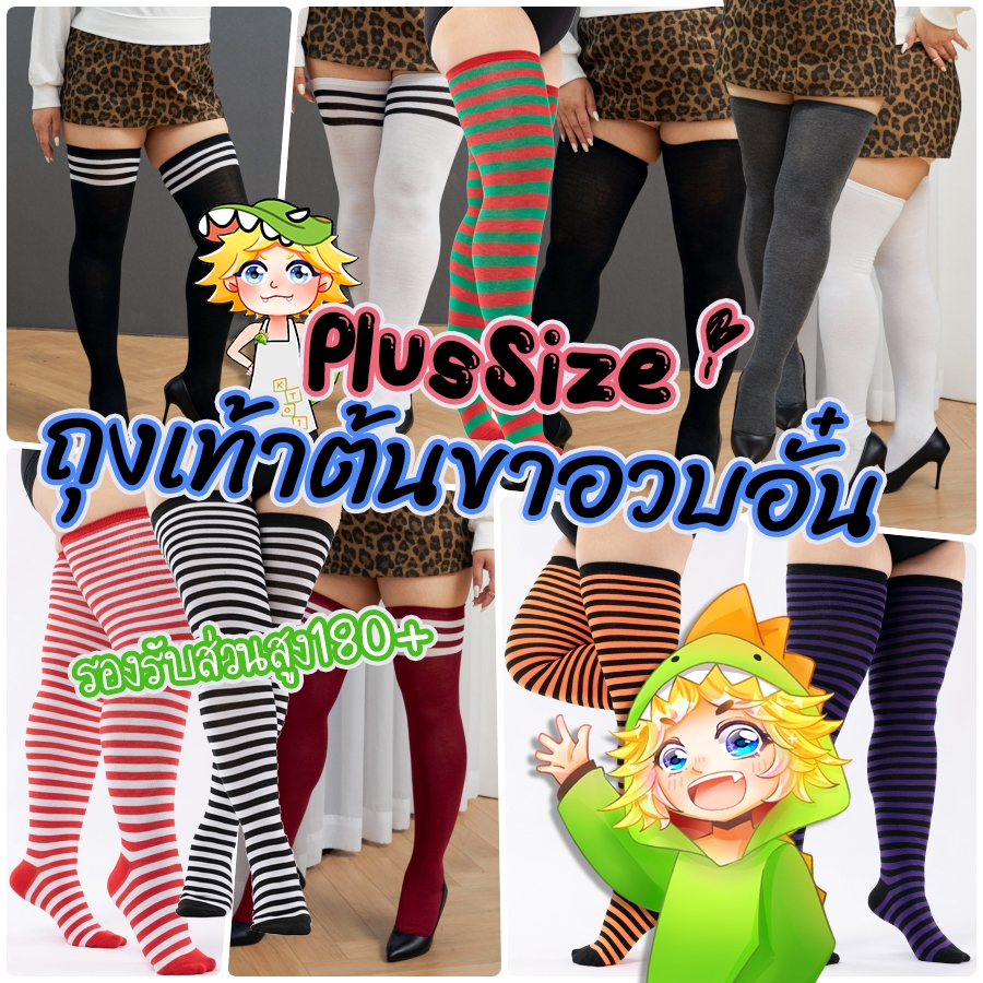 ถุงเท้ายาวเหนือเข่า โคนขา ใหญ่ ขาอวบ PLUSSIZE | ปาร์ตี้ แฟนซี คริสต์มาส | Shopee Thailand