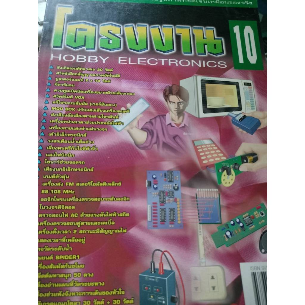โครงงาน HOBBY ELECTRONICS 10*****หนังสือมือ1สภาพ80%****จำหน่ายโดย ผศ. ...