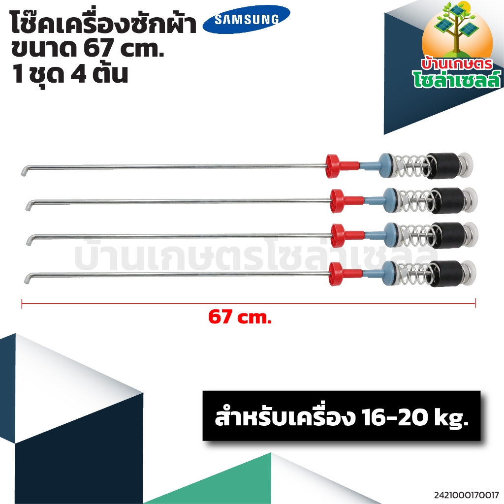 โช๊คเครื่องซักผ้า Samsung 67 cm อะไหล่เครื่องซักผ้า | Shopee Thailand