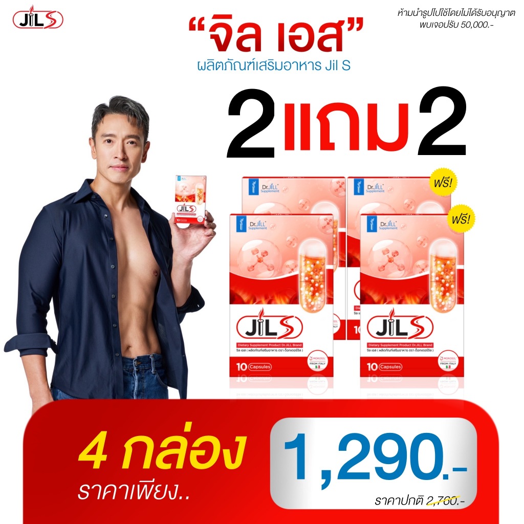 [2 แถม 2] จิลเอส Dr.JiLL อาหารเสริม ชายชาตโยดม JILS | Shopee Thailand