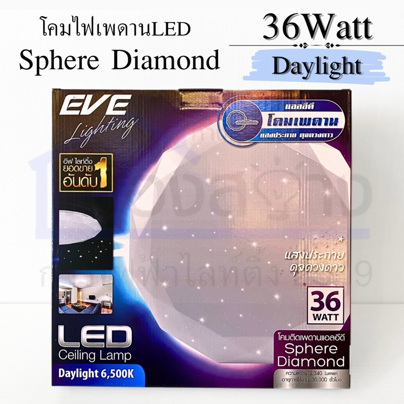 โคมติดเพดาน36w LED EVE รุ่น Sphere Diamond Ceiling Lamp Daylight 6,500k | Shopee Thailand