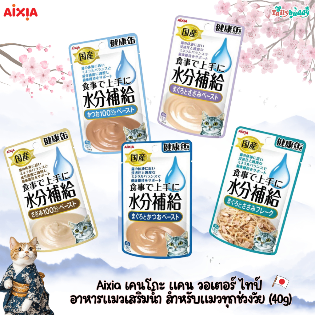 Aixia เคนโกะ แคน วอเตอร์ ไทป์ อาหารแมวเสริมน้ำ สำหรับแมวทุกช่วงวัย นำเข้าจากญีปุ่น (40g ...