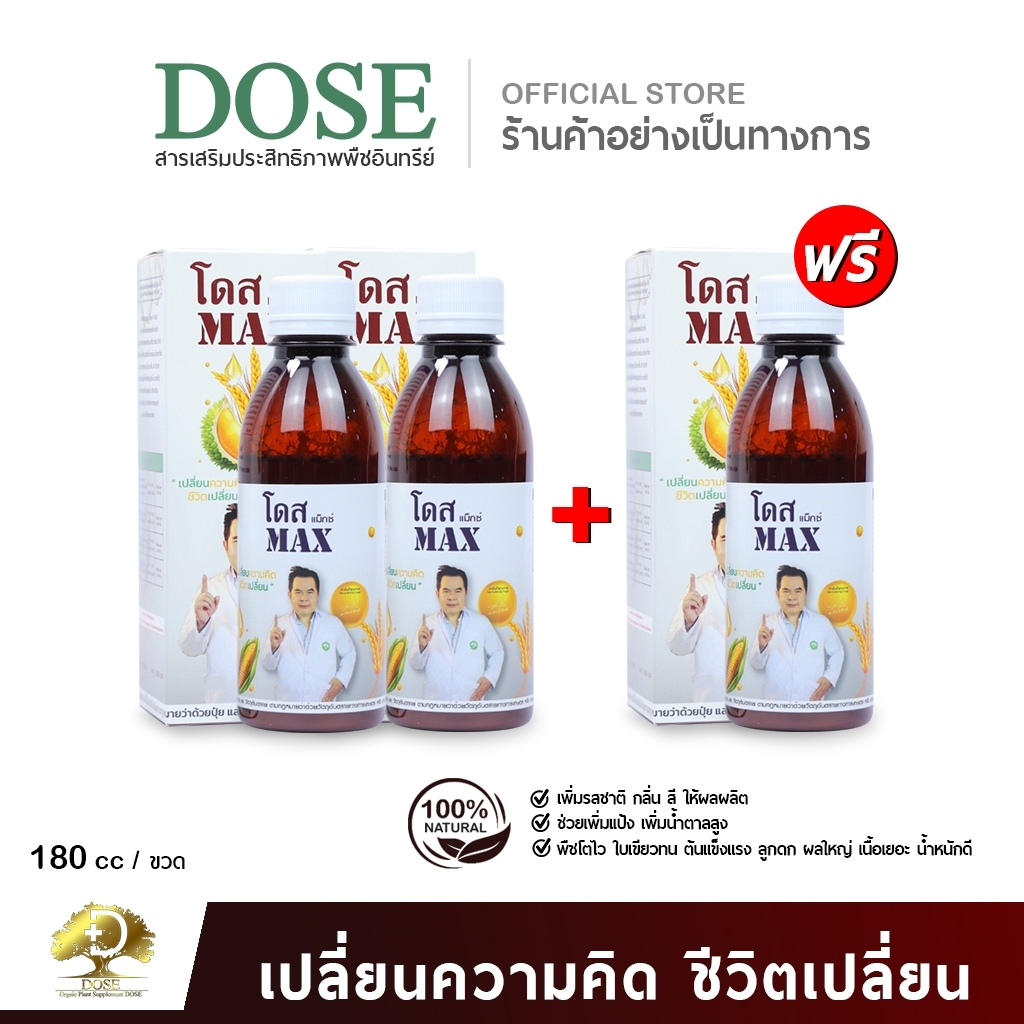 โดสแม็กซ์ [โปรสุดคุ้ม] โดส Dose MAX ฮอร์โมนพืช เพื่อเสริมประสิทธิภาพการ ...