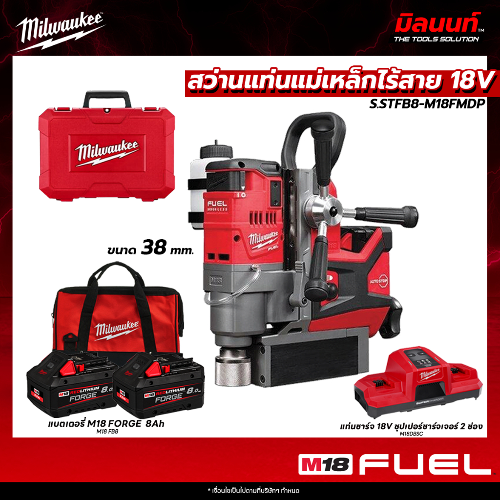 Milwaukee - M18 FMDP-0C0 สว่านแท่นแม่เหล็กไร้สาย 18 โวลต์ พร้อม FORGE 8Ahx2 และ แท่นชาร์จแบบ ...