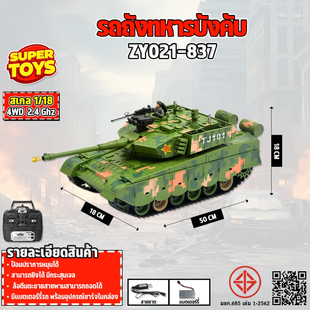 รถบังคับ Remote Control 1:18 Main Battle Tank Model 2.4GHz ZY021-837 ...