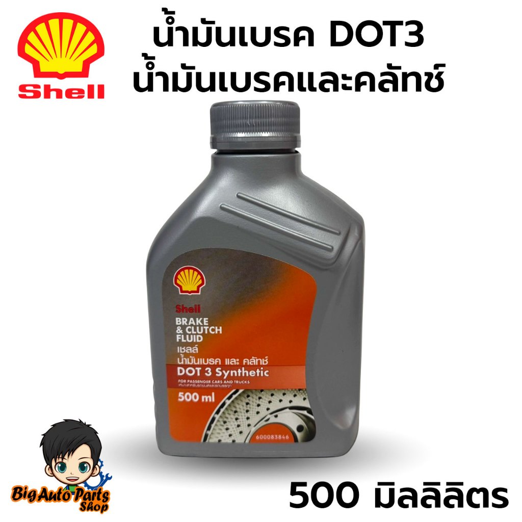 Shell น้ำมันเบรคและคลัทช์ DOT3 ขนาด 500 มิลลิลิตร เหมาะสำหรับรถยนต์ ...