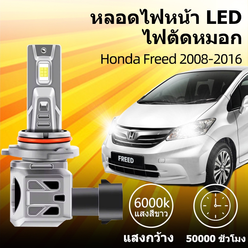 พร้อมส่ง หลอดไฟหน้า LED ขั้วตรงรุ่น Honda Freed H4 แสงขาว 6000k มีพัดลม ...